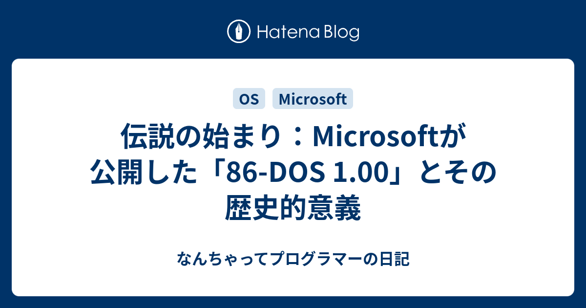 伝説の始まり：Microsoftが公開した「86-DOS 1.00」とその歴史的意義 - なんちゃってプログラマーの日記