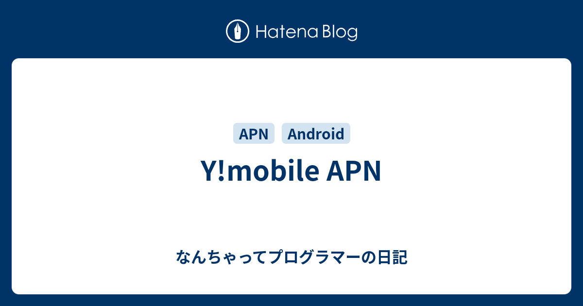 Y!mobile APN - なんちゃってプログラマーの日記