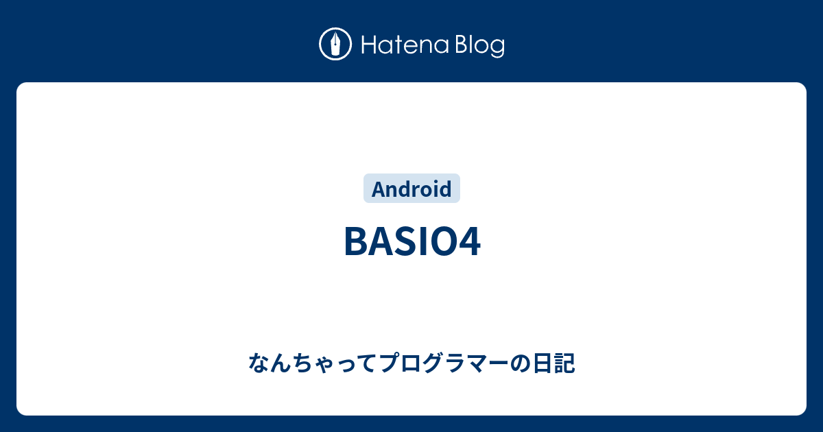 BASIO4 - なんちゃってプログラマーの日記