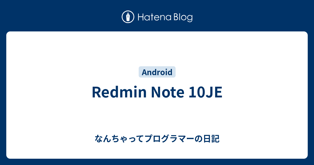Redmin Note 10JE - なんちゃってプログラマーの日記