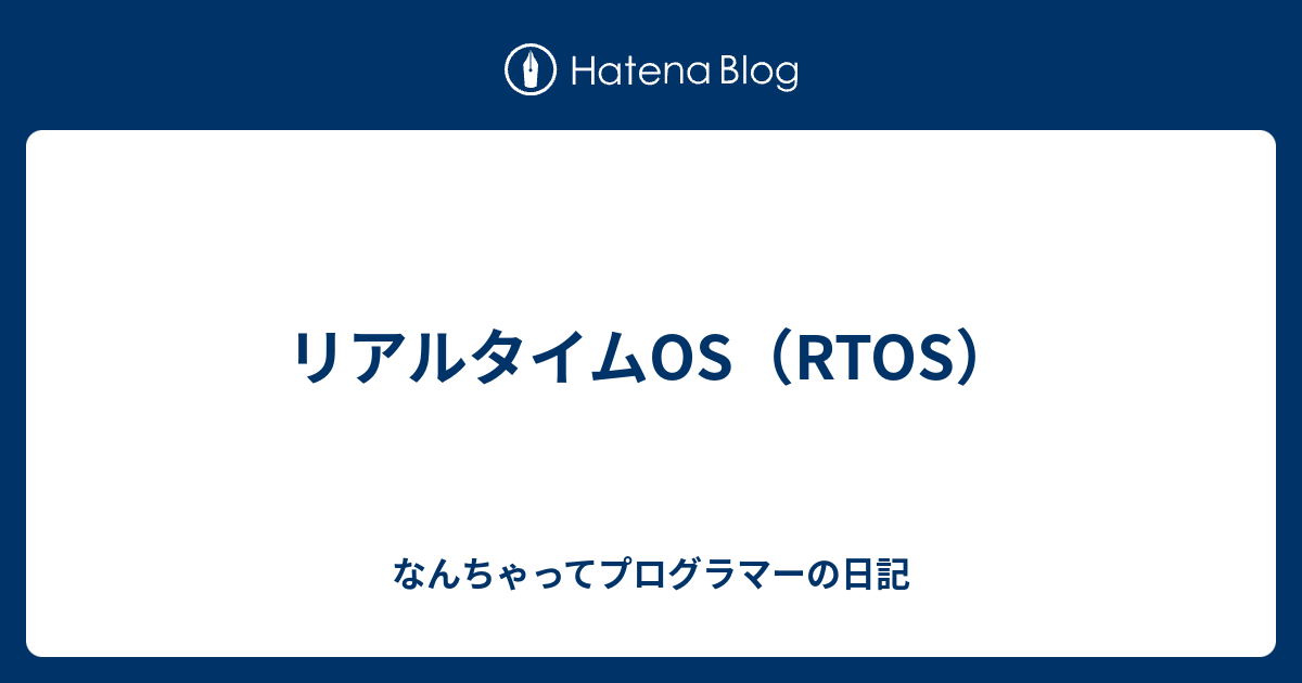 リアルタイムOS（RTOS） - なんちゃってプログラマーの日記