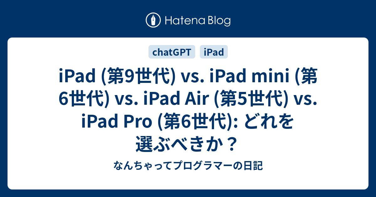 iPad (第9世代) vs. iPad mini (第6世代) vs. iPad Air (第5世代) vs. iPad Pro (第6世代): どれを選ぶべきか？ - なんちゃって ...