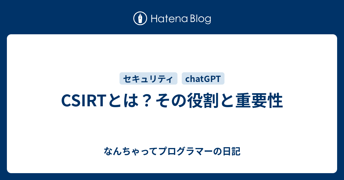 CSIRTとは？その役割と重要性 - なんちゃってプログラマーの日記