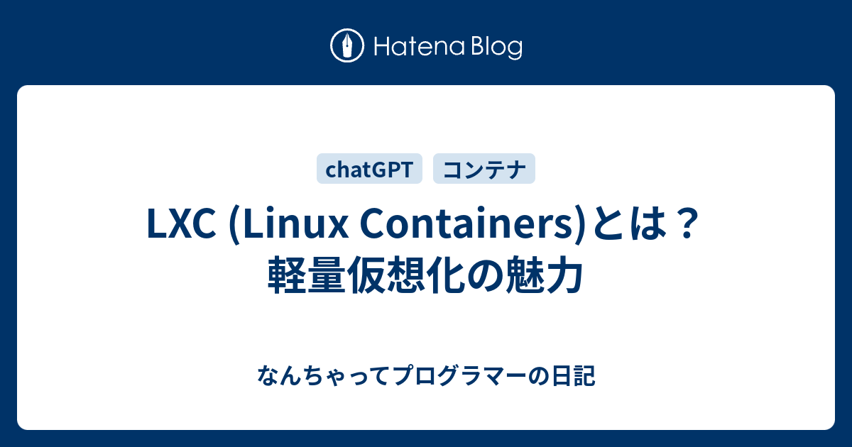 LXC (Linux Containers)とは？軽量仮想化の魅力 - なんちゃってプログラマーの日記