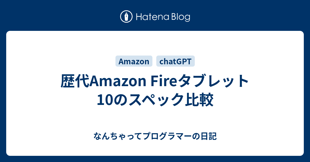 歴代Amazon Fireタブレット 10のスペック比較 - なんちゃってプログラマーの日記