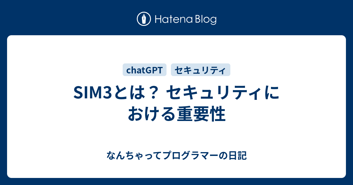 SIM3とは？ セキュリティにおける重要性 - なんちゃってプログラマーの日記