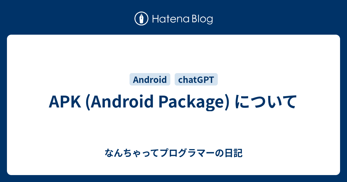 APK (Android Package) について - なんちゃってプログラマーの日記
