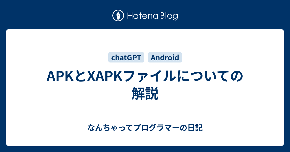 APKとXAPKファイルについての解説 - なんちゃってプログラマーの日記
