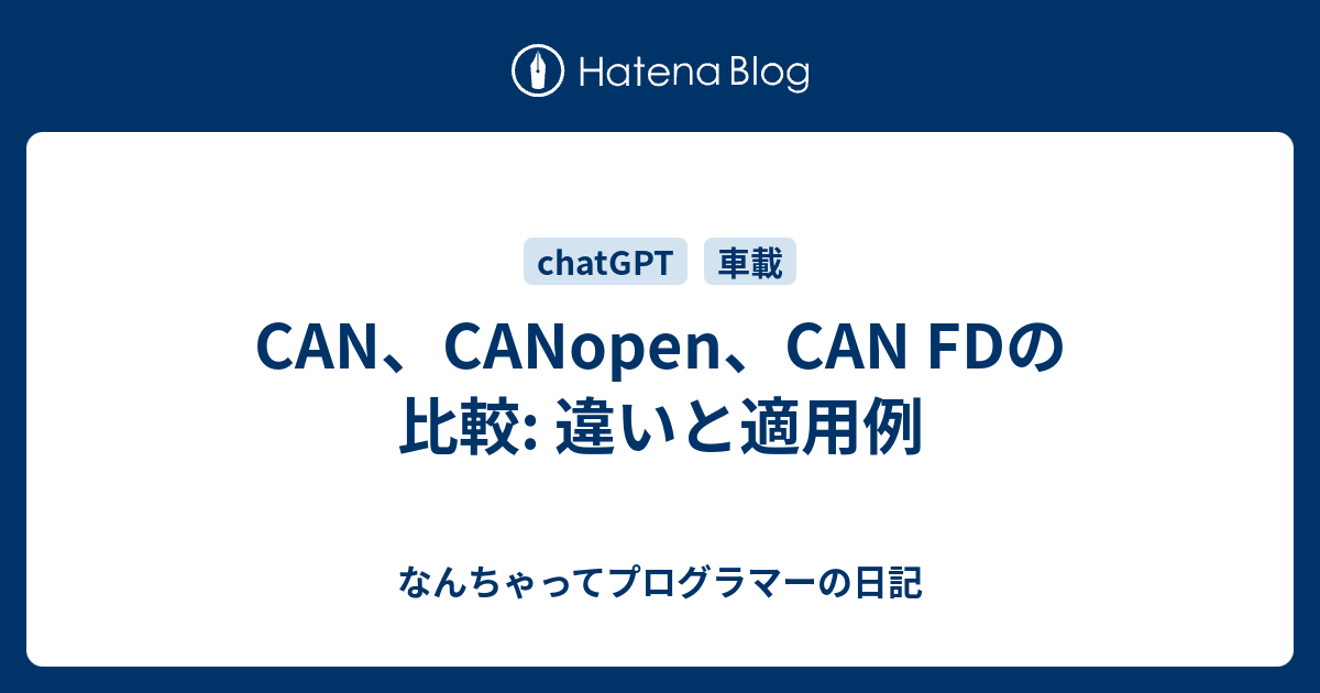 CAN、CANopen、CAN FDの比較: 違いと適用例 - なんちゃってプログラマーの日記