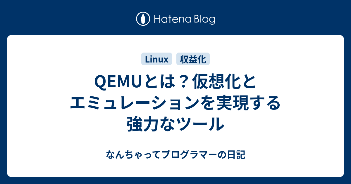 QEMUとは？仮想化とエミュレーションを実現する強力なツール - なんちゃってプログラマーの日記