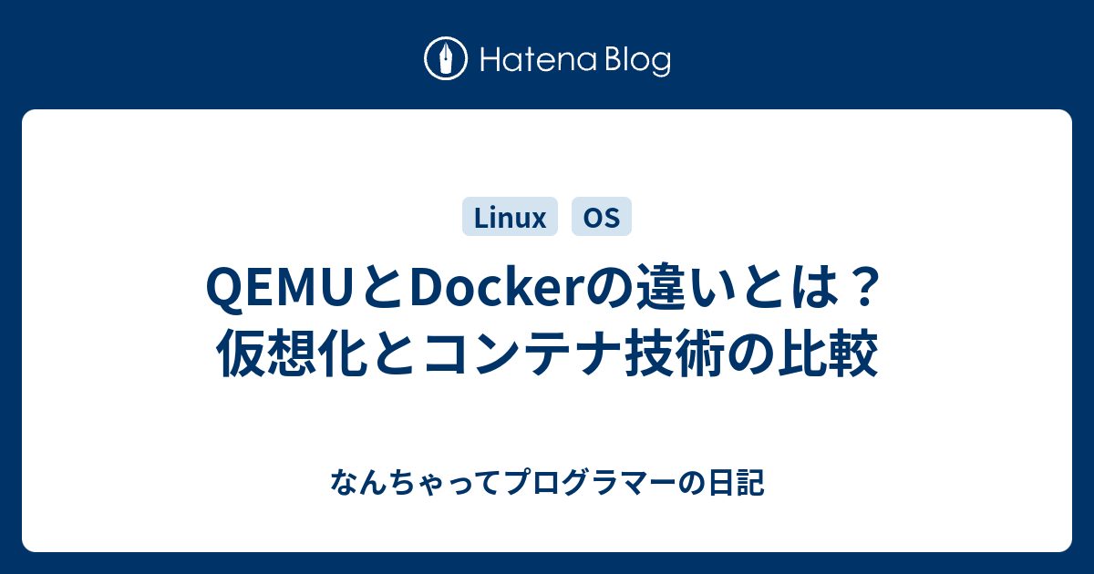 QEMUとDockerの違いとは？仮想化とコンテナ技術の比較 - なんちゃってプログラマーの日記