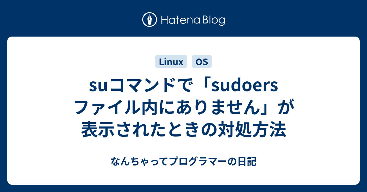suコマンドで「sudoers ファイル内にありません」が表示されたときの対処方法 - なんちゃってプログラマーの日記
