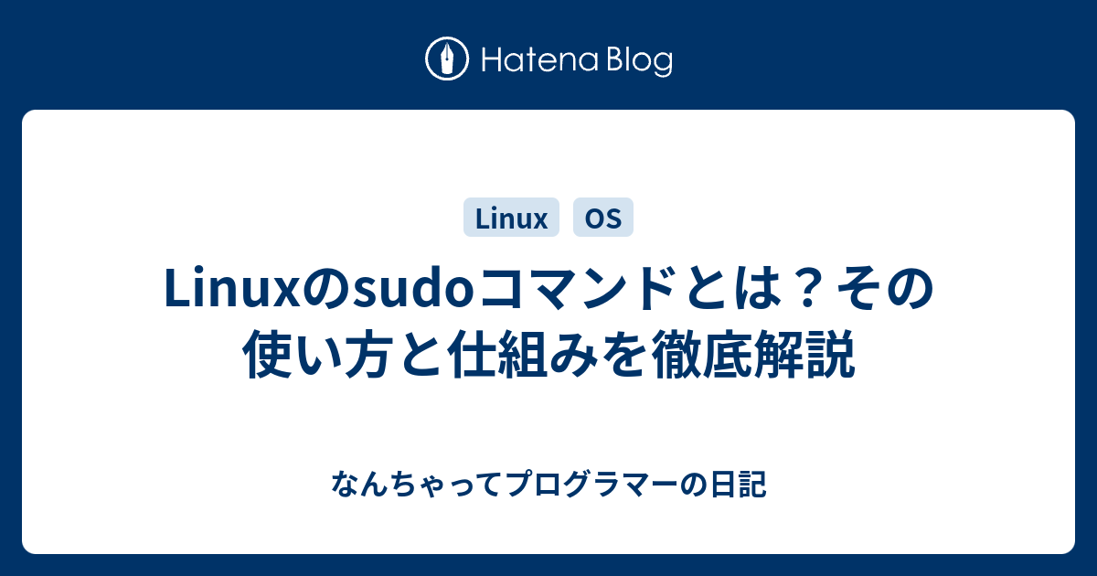 Linuxのsudoコマンドとは？その使い方と仕組みを徹底解説 - なんちゃってプログラマーの日記