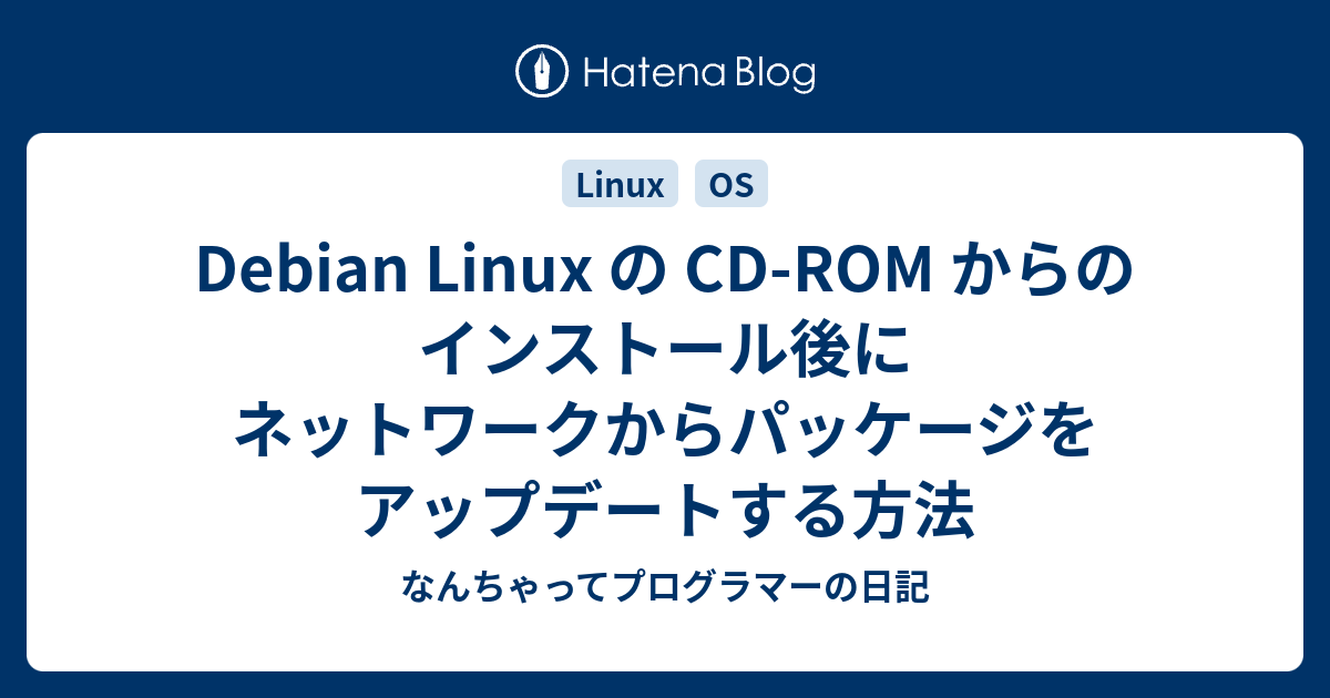 Debian Linux の CD-ROM からのインストール後にネットワークからパッケージをアップデートする方法 - なんちゃってプログラマーの日記
