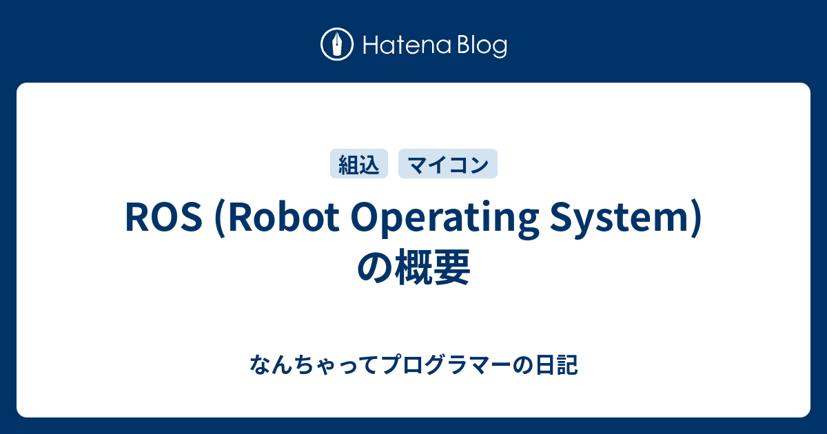 ROS (Robot Operating System) の概要 - なんちゃってプログラマーの日記
