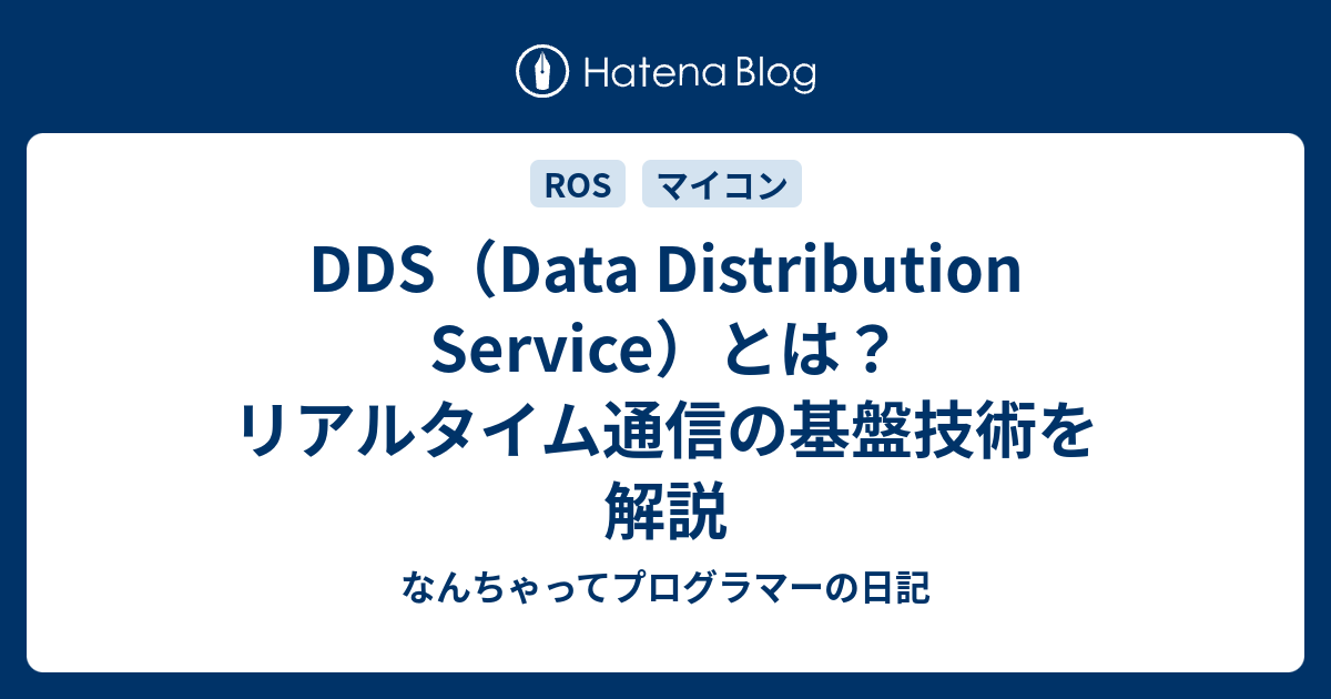DDS（Data Distribution Service）とは？リアルタイム通信の基盤技術を解説 - なんちゃってプログラマーの日記