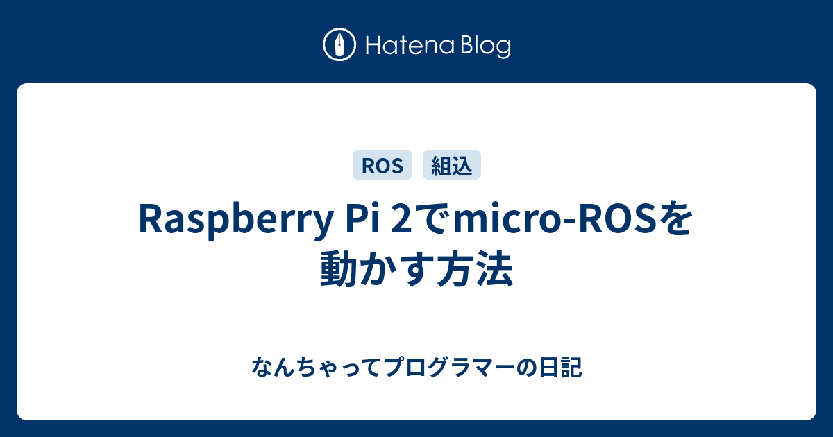 Raspberry Pi 2でmicro-ROSを動かす方法 - なんちゃってプログラマーの日記