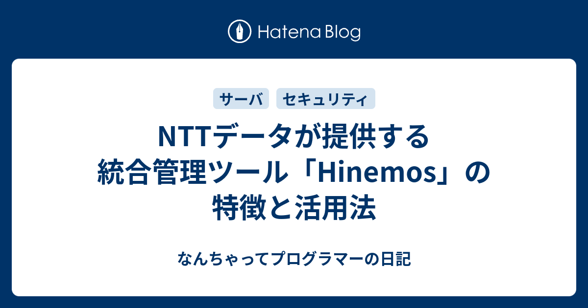 NTTデータが提供する統合管理ツール「Hinemos」の特徴と活用法 - なんちゃってプログラマーの日記