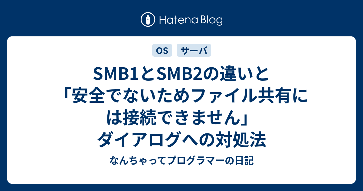SMB1とSMB2の違いと「安全でないためファイル共有には接続できません」ダイアログへの対処法 - なんちゃってプログラマーの日記