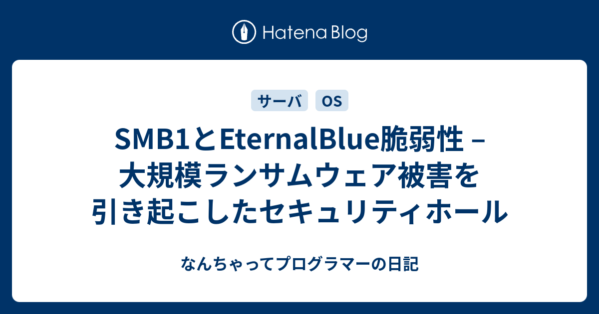 SMB1とEternalBlue脆弱性 – 大規模ランサムウェア被害を引き起こしたセキュリティホール - なんちゃってプログラマーの日記
