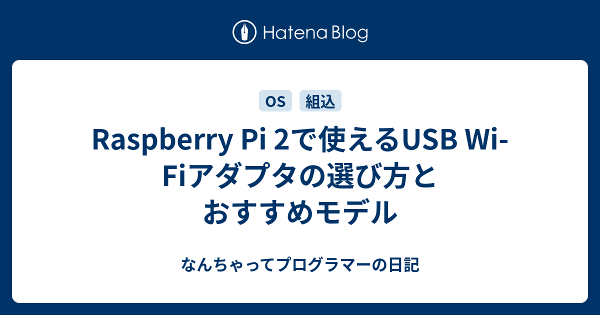 Raspberry Pi 2で使えるUSB Wi-Fiアダプタの選び方とおすすめモデル - なんちゃってプログラマーの日記