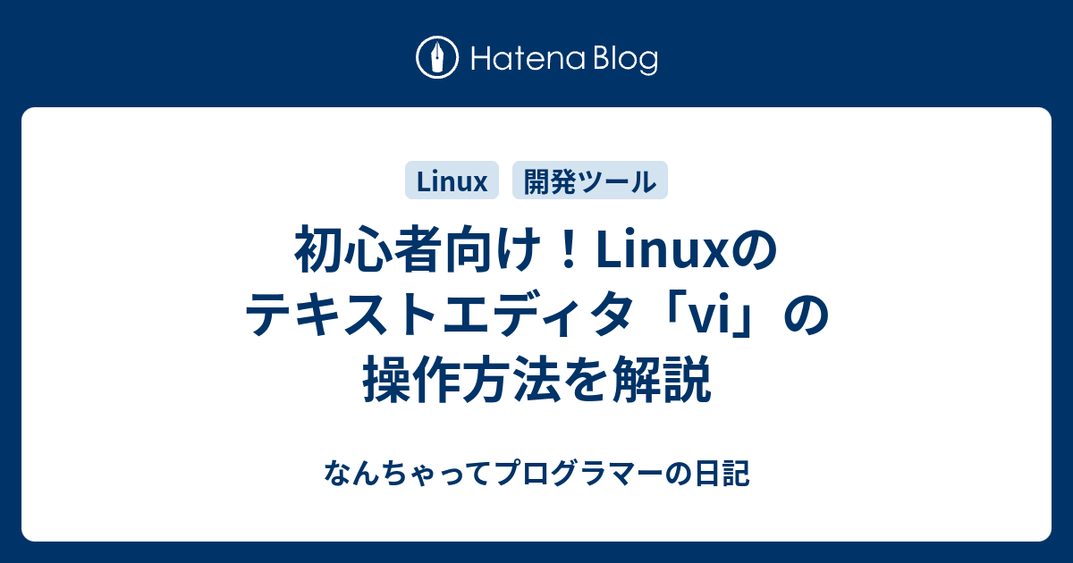初心者向け！Linuxのテキストエディタ「vi」の操作方法を解説 - なんちゃってプログラマーの日記