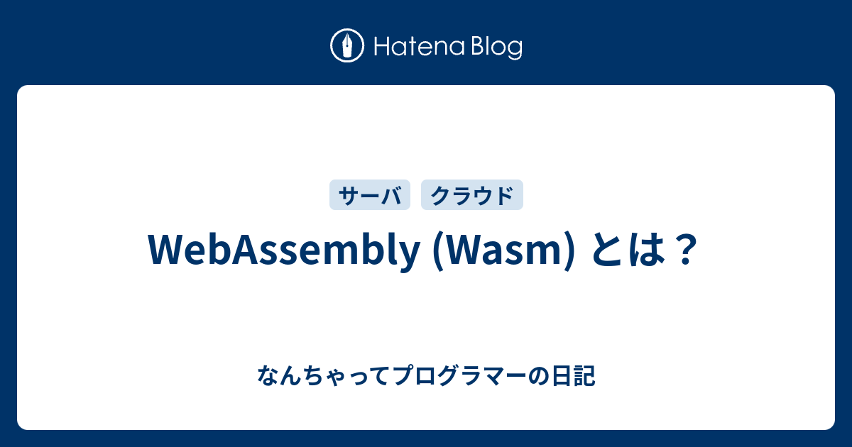 WebAssembly (Wasm) とは？ - なんちゃってプログラマーの日記
