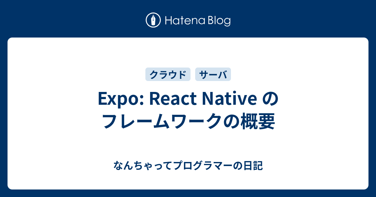 Expo: React Native のフレームワークの概要 - なんちゃってプログラマーの日記