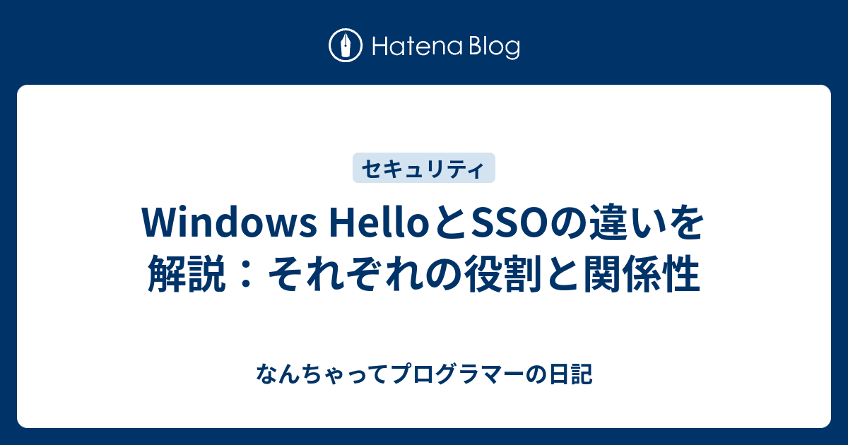 Windows HelloとSSOの違いを解説：それぞれの役割と関係性 - なんちゃってプログラマーの日記