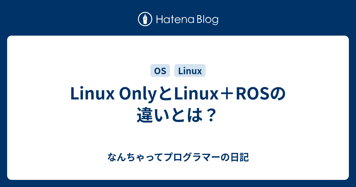 Linux OnlyとLinux＋ROSの違いとは？ - なんちゃってプログラマーの日記