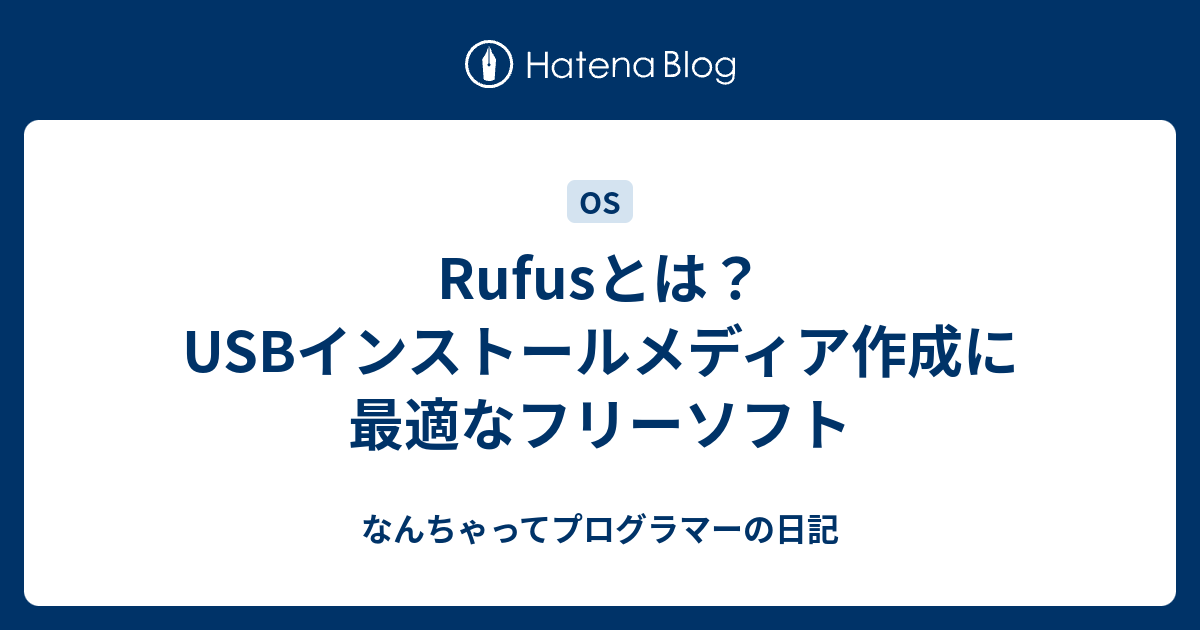 Rufusとは？USBインストールメディア作成に最適なフリーソフト - なんちゃってプログラマーの日記