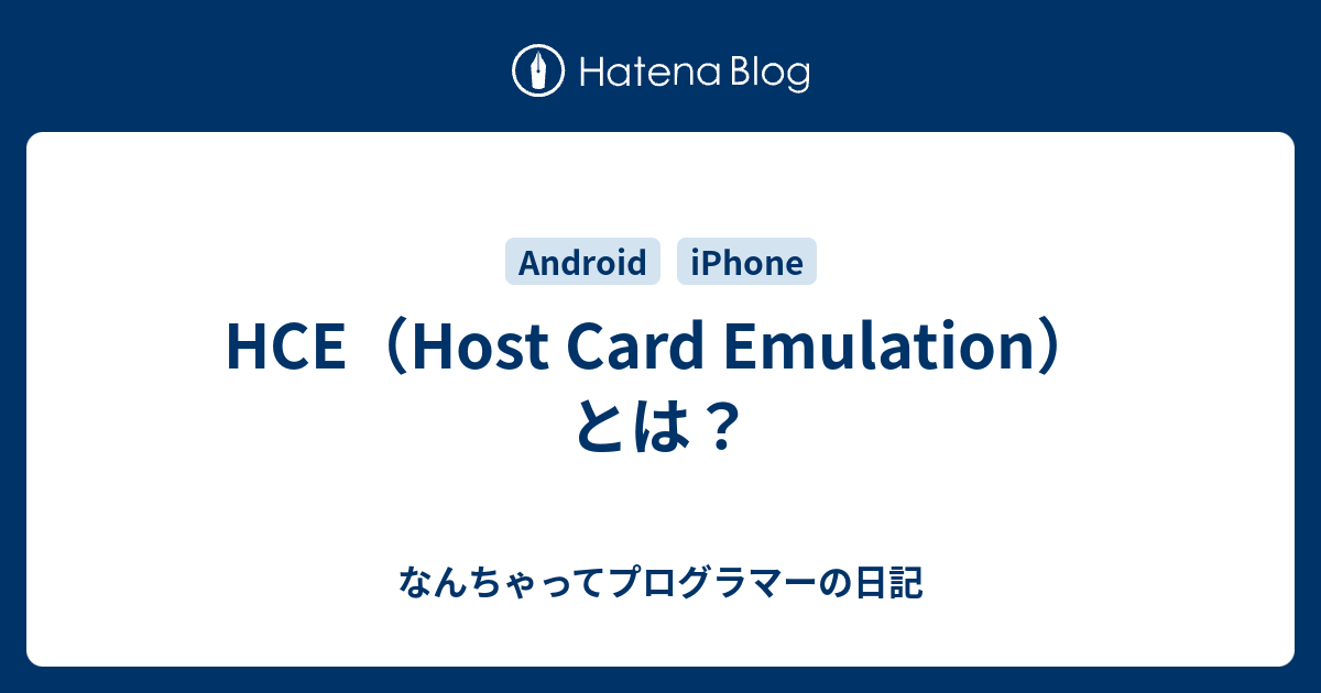 HCE（Host Card Emulation）とは？ - なんちゃってプログラマーの日記