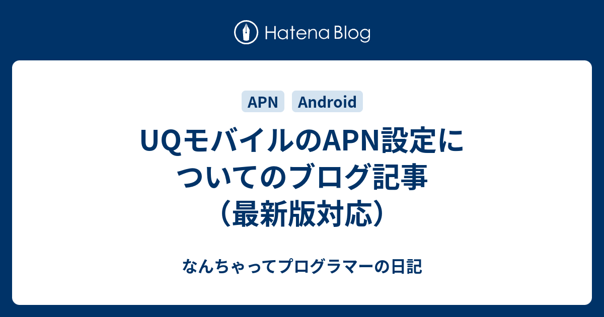 UQモバイルのAPN設定についてのブログ記事（最新版対応） - なんちゃってプログラマーの日記