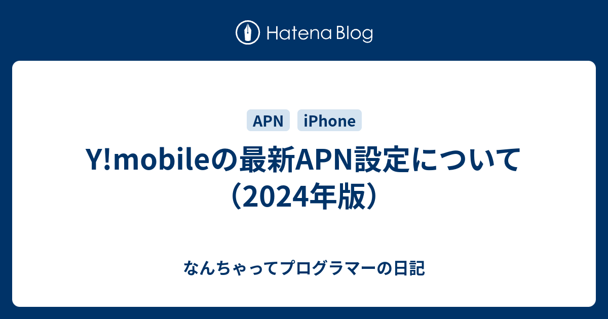 Y!mobileの最新APN設定について（2024年版） - なんちゃってプログラマーの日記