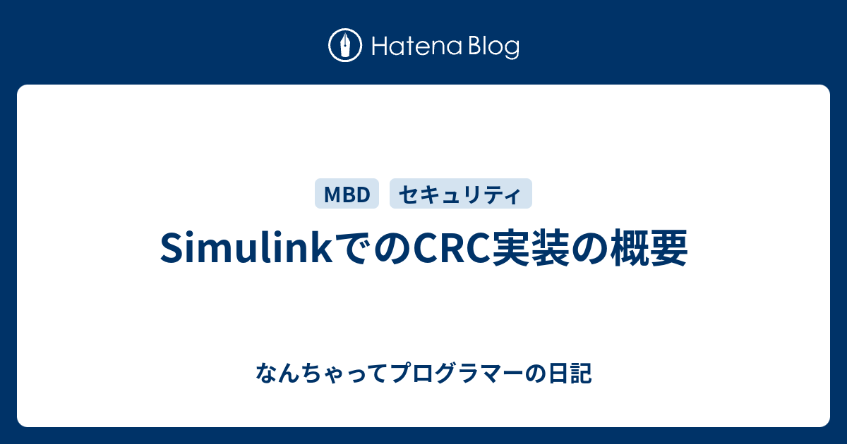 SimulinkでのCRC実装の概要 - なんちゃってプログラマーの日記