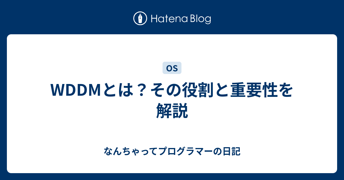 WDDMとは？その役割と重要性を解説 - なんちゃってプログラマーの日記