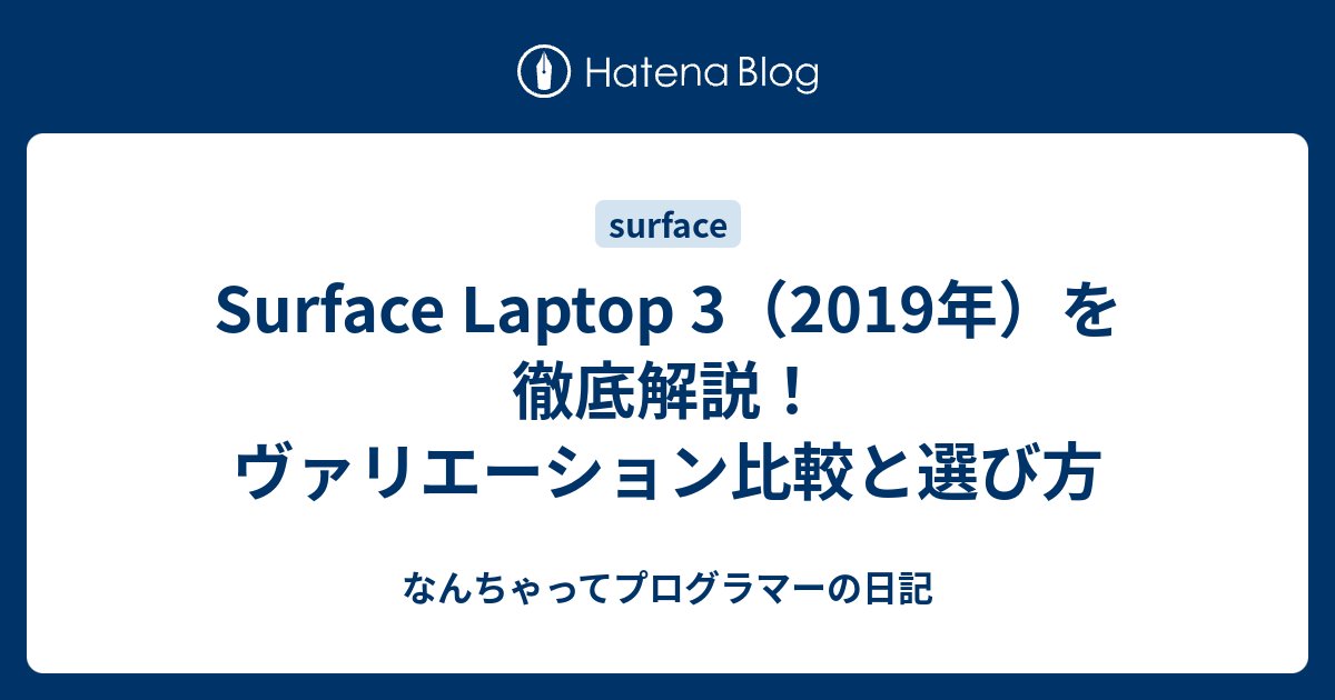 Surface Laptop 3（2019年）を徹底解説！ヴァリエーション比較と選び方 - なんちゃってプログラマーの日記