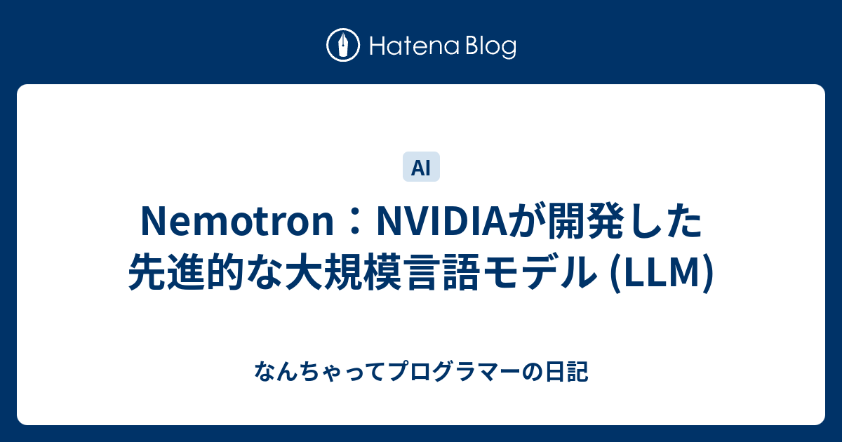 Nemotron：NVIDIAが開発した先進的な大規模言語モデル (LLM) - なんちゃってプログラマーの日記