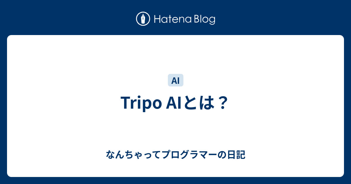Tripo AIとは？ - なんちゃってプログラマーの日記