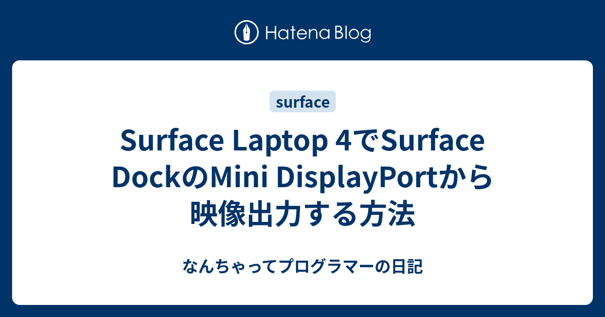 Surface Laptop 4でSurface DockのMini DisplayPortから映像出力する方法 - なんちゃってプログラマーの日記