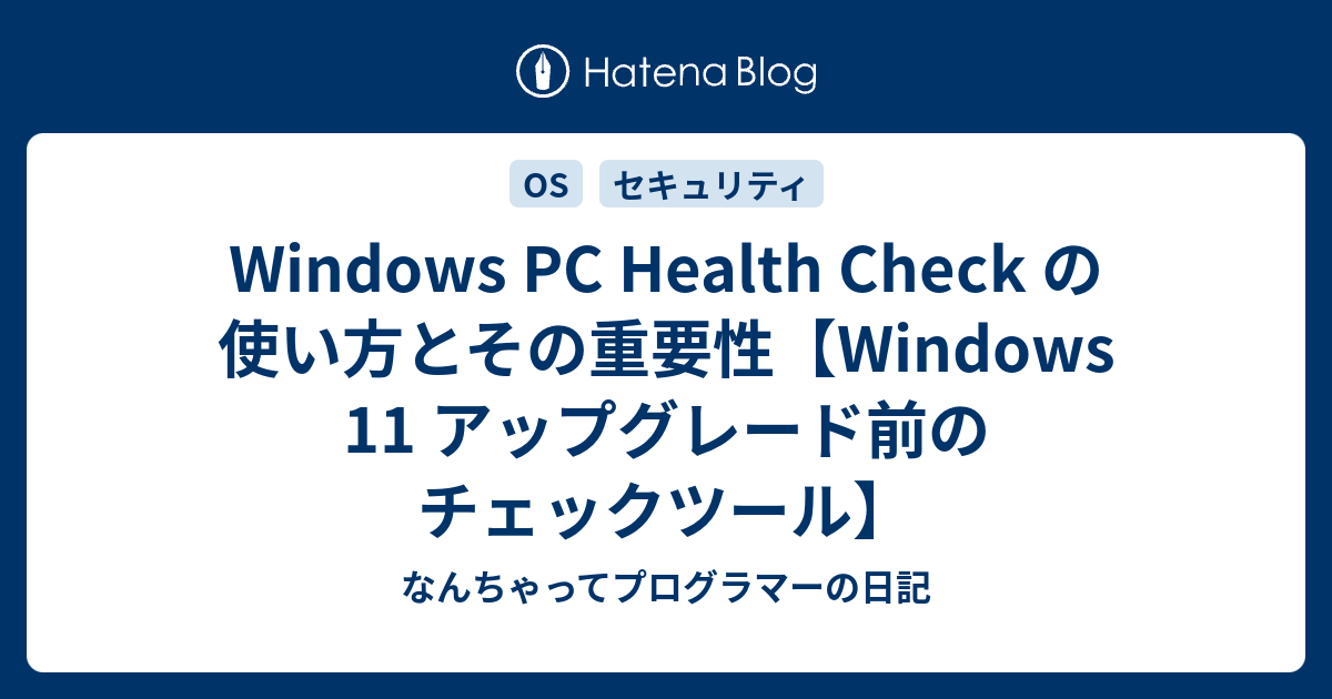 Windows PC Health Check の使い方とその重要性【Windows 11 アップグレード前のチェックツール】 - なんちゃってプログラマーの日記