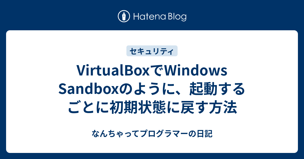 VirtualBoxでWindows Sandboxのように、起動するごとに初期状態に戻す方法 - なんちゃってプログラマーの日記