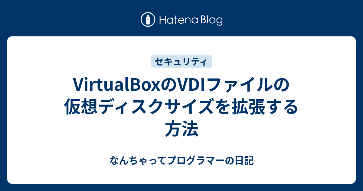 VirtualBoxのVDIファイルの仮想ディスクサイズを拡張する方法 - なんちゃってプログラマーの日記