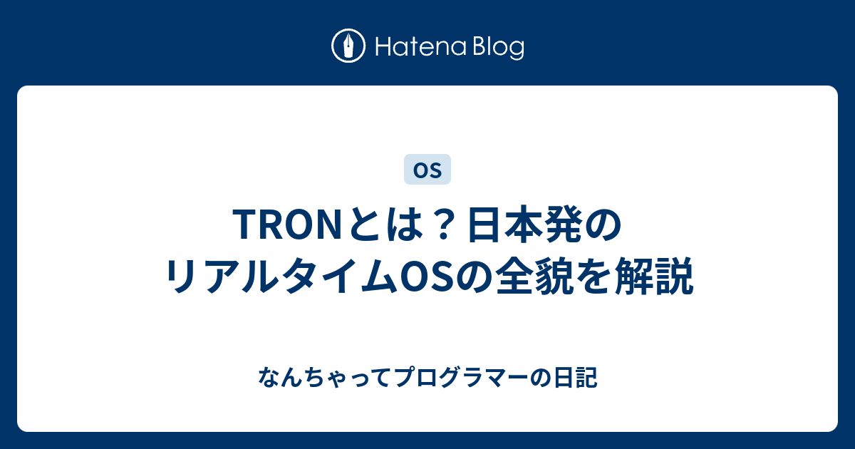 TRONとは？日本発のリアルタイムOSの全貌を解説 - なんちゃってプログラマーの日記