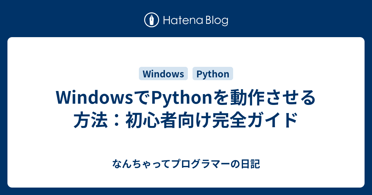 WindowsでPythonを動作させる方法：初心者向け完全ガイド - なんちゃってプログラマーの日記