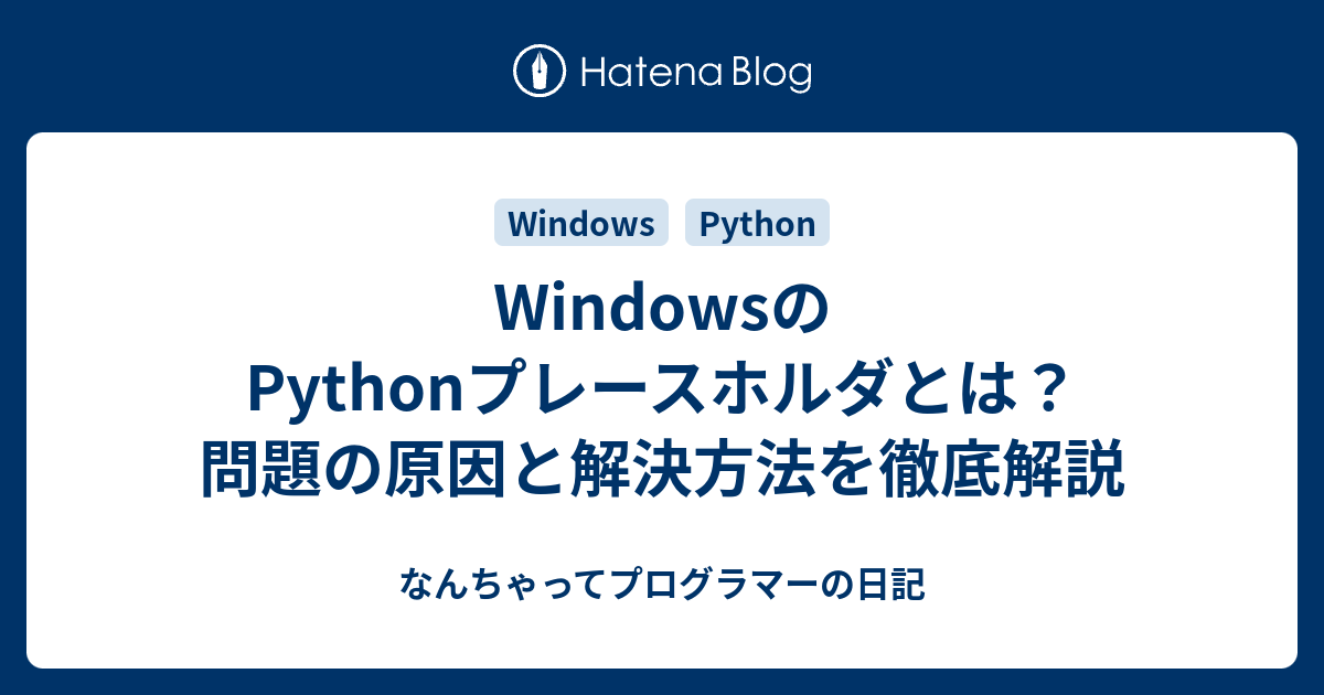 WindowsのPythonプレースホルダとは？問題の原因と解決方法を徹底解説 - なんちゃってプログラマーの日記