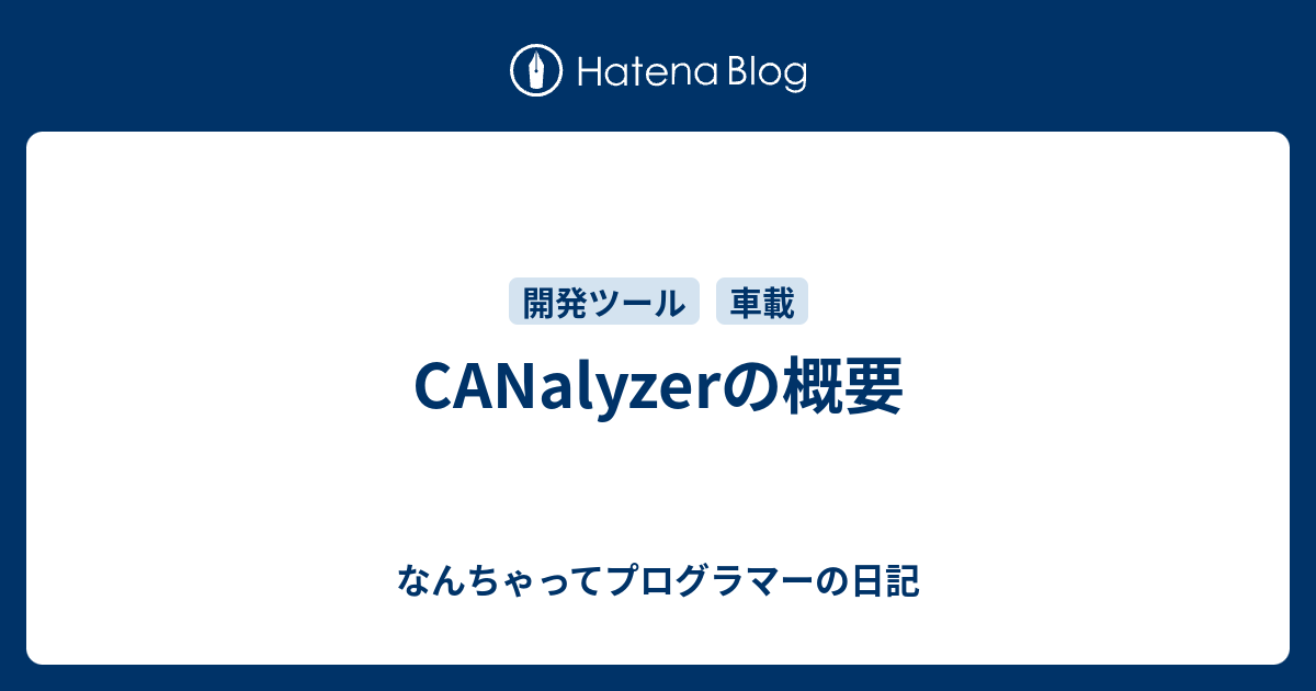 CANalyzerの概要 - なんちゃってプログラマーの日記