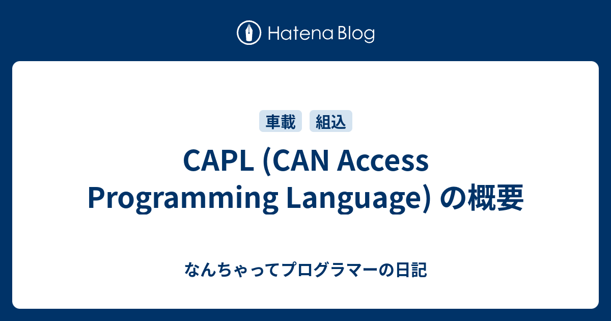 CAPL (CAN Access Programming Language) の概要 - なんちゃってプログラマーの日記