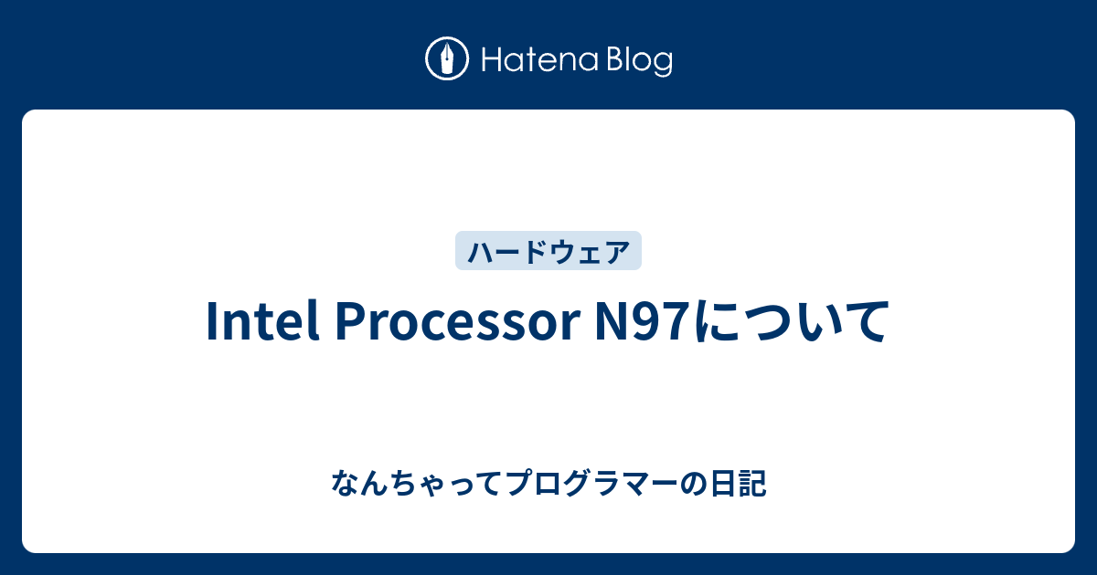 Intel Processor N97について - なんちゃってプログラマーの日記