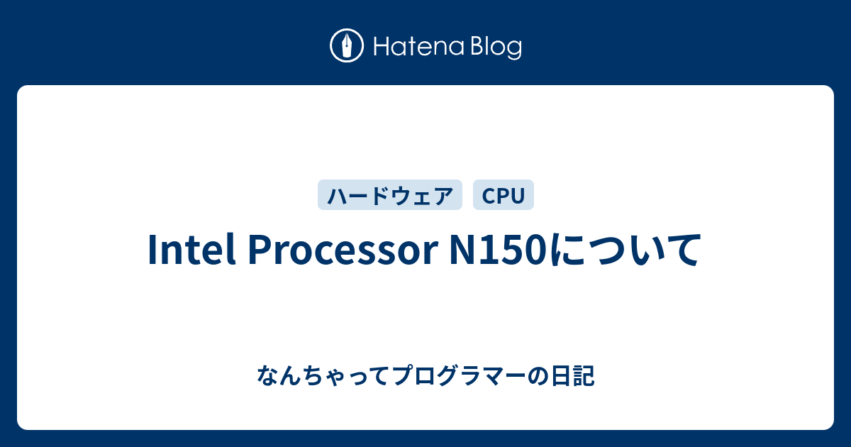 Intel Processor N150について - なんちゃってプログラマーの日記
